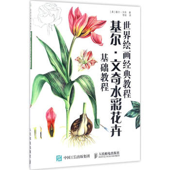 基尔·文奇水彩花卉基础教程