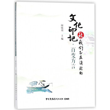 百变方言/致我们正在消逝的文化印记
