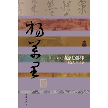 花红别样——杨万里传(平装)