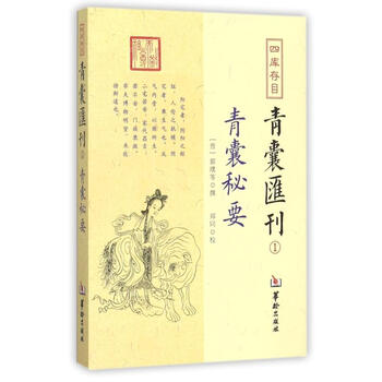四库存目青囊汇刊 (晋)郭璞 等 撰；郑同 校 国学经典四书五经 哲学经典书籍 中国哲学 新华书店官