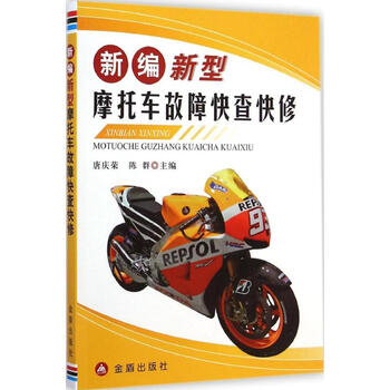 新编新型摩托车故障快查快修