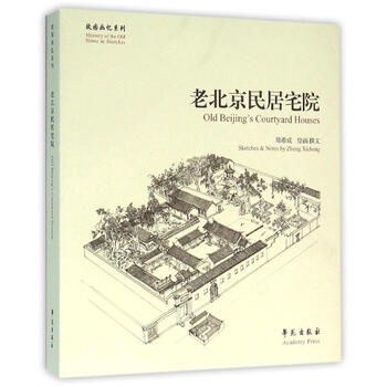 老北京民居宅院/故园画忆系列