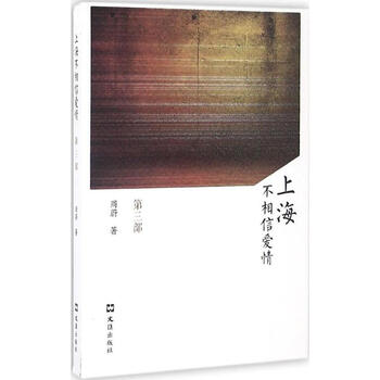 上海不相信爱情第3部
