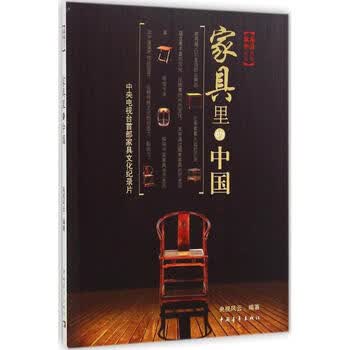 家具里的中国