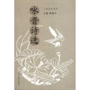 咏晋诗选