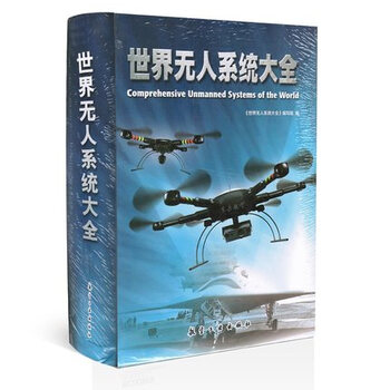 全新精装  世界无人系统大全 无人机大全  9787516508152