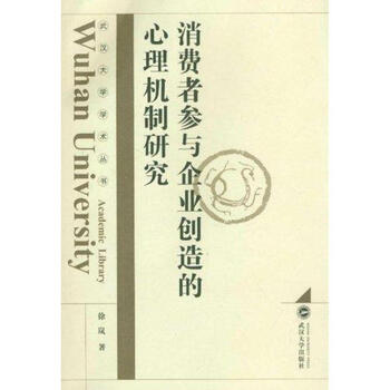 消费者参与企业创造的心理机制研究