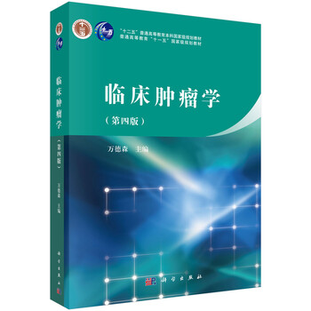 临床肿瘤学（第四版）