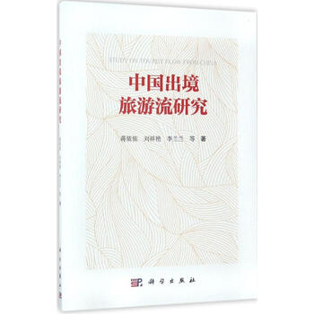 中国出境旅游流研究