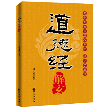 《道德经》解玄