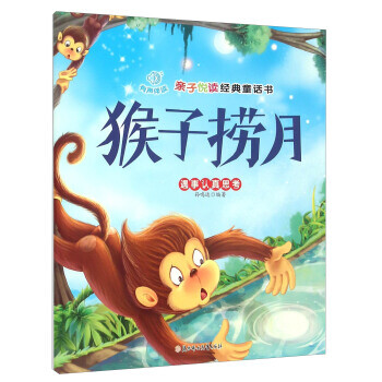 亲子悦读经典童话书：猴子捞月