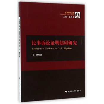 民事诉讼证明妨碍研究/证据科学文库