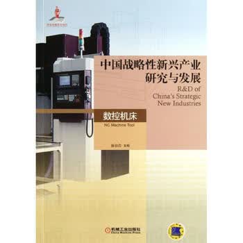 中国战略性新兴产业研究与发展数控机床