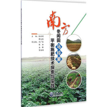 南方冬闲田马铃薯平衡施肥技术探索与实践