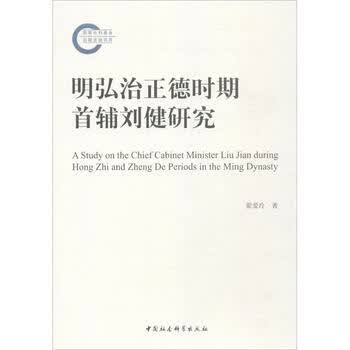 明弘治正德时期首辅刘健研究