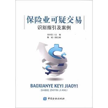 保险业可疑交易识别指引及案例