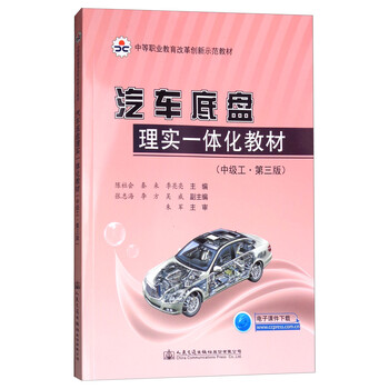汽车底盘理实一体化教材（中级工 第三版）