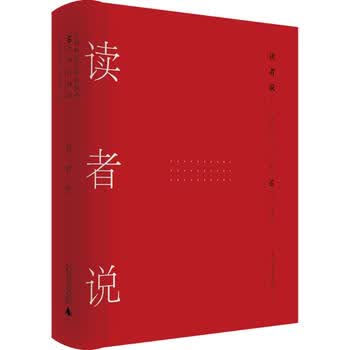 读者说