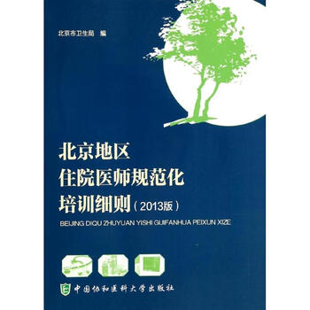 北京地区住院医师规范化培训细则(2013版)