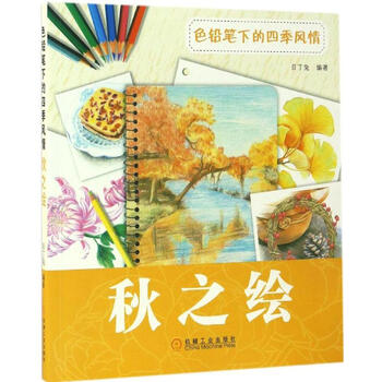 色铅笔下的四季风情秋之绘
