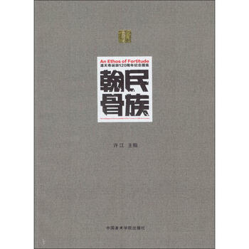 民族翰骨