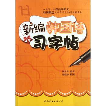 新编韩国语习字帖(附光盘)