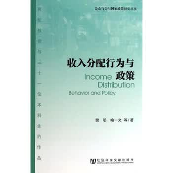 收入分配行为与政策