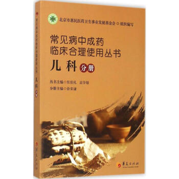 常见病中成药临床合理使用丛书儿科分册