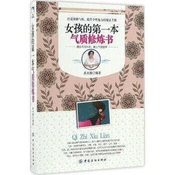 女孩的第一本气质修炼书