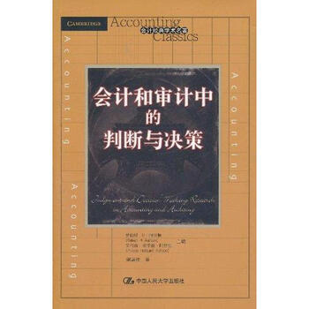 会计和审计中的判断与决策