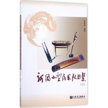 新编小型民乐队曲集(2)