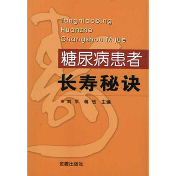 糖尿病患者长寿秘诀