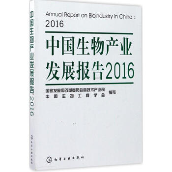 中国生物产业发展报告(2016)