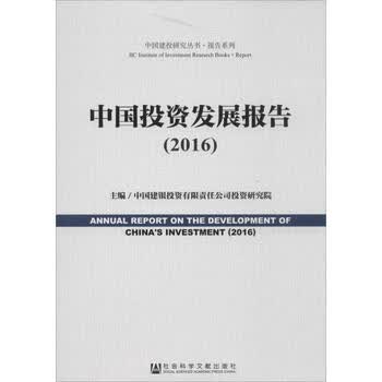 中国投资发展报告.2016