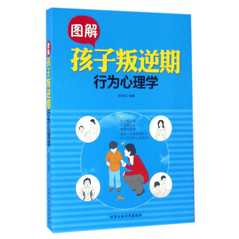图解孩子叛逆期行为心理学