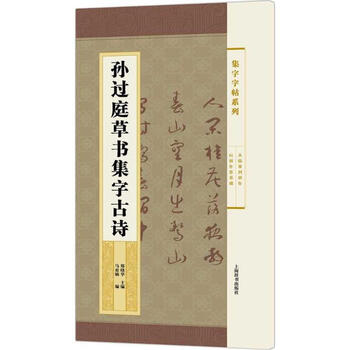 孙过庭草书集字古诗