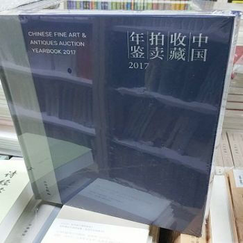 中国收藏拍卖年鉴2017   中国收藏拍卖年鉴2017