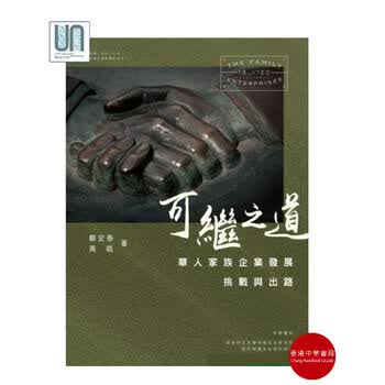 可继之道：华人家族企业发展挑战与出路香港中华书局郑宏泰9789888489398