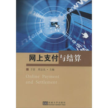 网上支付与结算