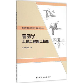 看图学土建工程施工技能