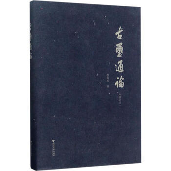 古玺通论
