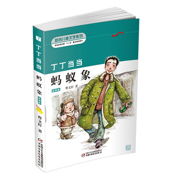 曹文轩经典作品：丁丁当当·蚂蚁象 新版
