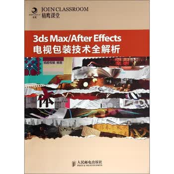 3ds Max\After Effects电视包装技术全解析