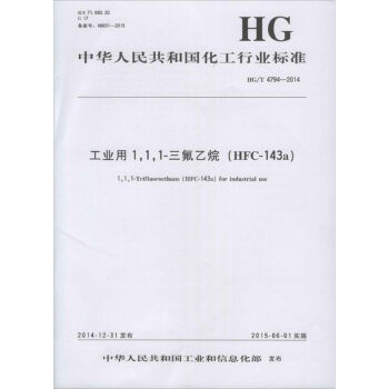工业用 1,1,1-三氟乙烷 (HFC-143a)