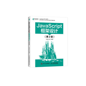 JavaScript框架设计 第2版 java教程