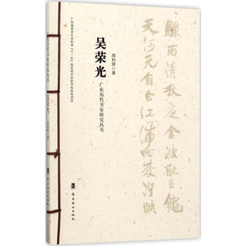 广东历代书家研究丛书吴荣光