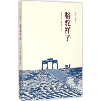 骆驼祥子(图文珍藏版)