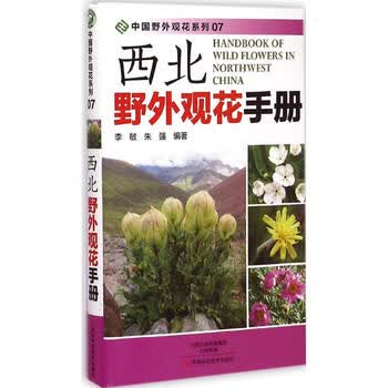 西北野外观花手册