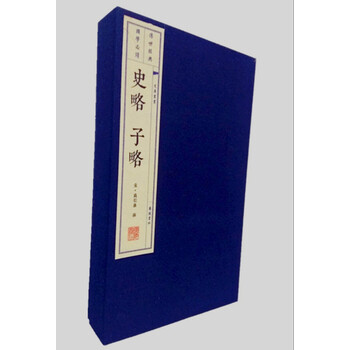 新书--传世经典 国学：史略·子略（线装 一函三册）9787555408048
