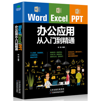 Word Excel PPT办公应用从入门到精通office文档编辑计算机办公软件三合一